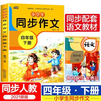 小学生同步作文书全5册二三四五六年级下册配套同步语文教材大全看图说话写话好词好句好段 四年级下册