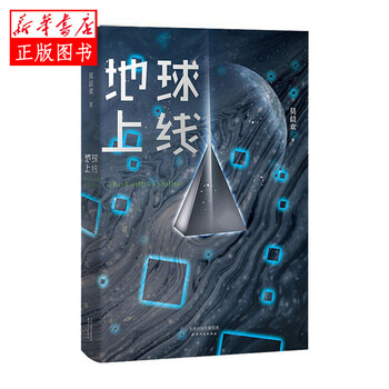 地球上线  天津人民出版社 莫晨欢新华书店正版图书