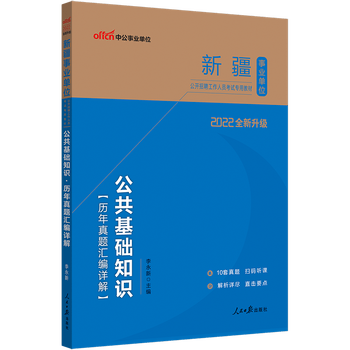 中公教育2022新疆事业单位招聘考试教材事业编用书：公共基础知识历年真题汇编详解（全新升级）
