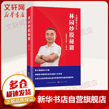 【正版包邮】林园炒股秘籍 精装增补版