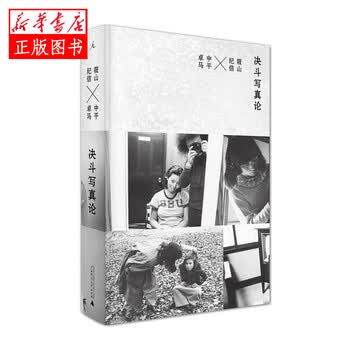 决斗写真论  新华书店正版图书