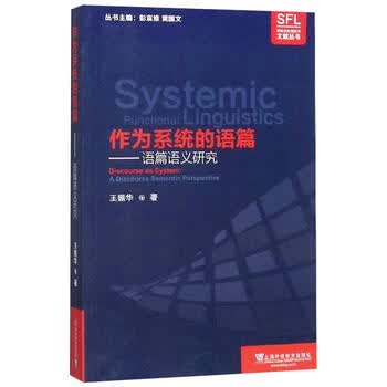 作为系统的语篇——语篇语义研究 图书