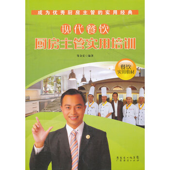 现代餐饮厨房主管实用培训