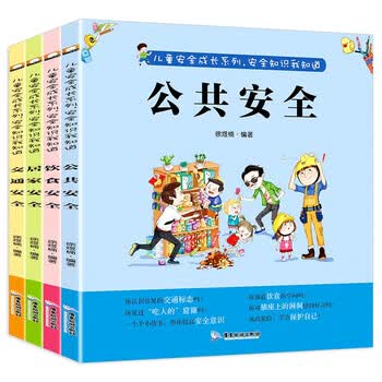 安全知识我知道绘本4册 适合1-3-6岁提升儿童自我保护意识的启蒙早教故事书