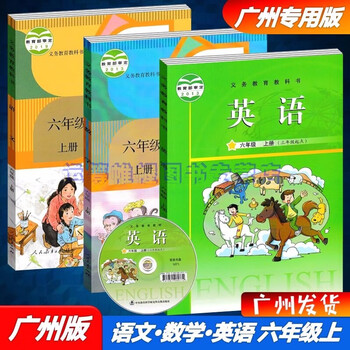 2021秋广州专用小学语文+数学+英语6六年级上册课本教科书人教版教科版人民教育出版社教育科学出版社