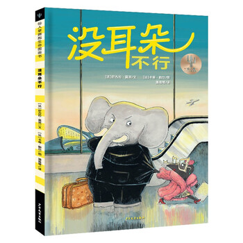 仙人掌拥抱生命图画书 没耳朵不行