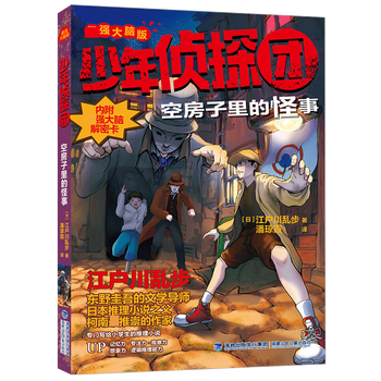 空房子里的怪事/少年侦探团