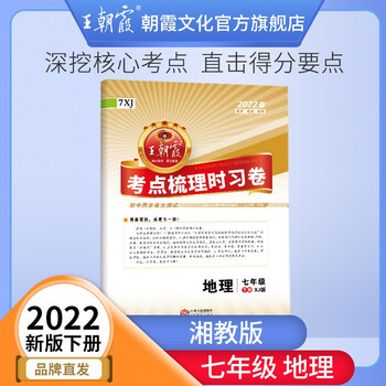 王朝霞考点梳理时习卷七年级下册语文语文试卷政史地生单本2022春下数学同步训练书 七年级地理（湘教版）