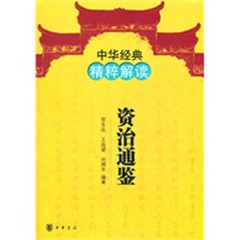 资治通鉴--中华经典精粹解读【正版图书】