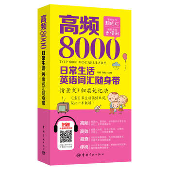 【正版图书】高频8000日常生活英语词汇随身带