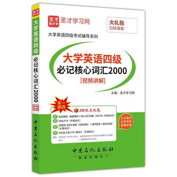 大学英语四级必记核心词汇2000【正版图书】