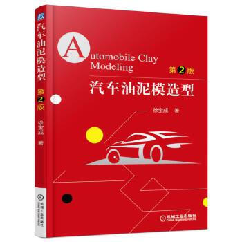 汽车油泥模造型