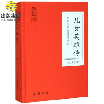 儿女英雄传(精)/中国古典小说普及文库