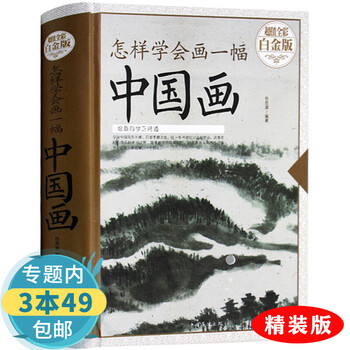 精装版怎样学会画一幅中国画 教你怎样画国画--国画入门绘画基础技法训练教程 画山水花卉蔬果虫草禽书籍