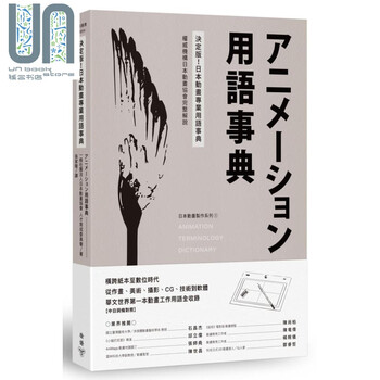 决定版 日本动画专业用语事典 权威机构日本动画协会完整解说 港台原版 脸谱 动画工作术语