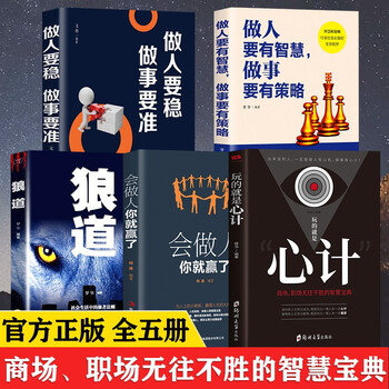 【正版5册】玩的就是心计+会做人你就赢了+狼道+做人要有智慧，做事要有策略+做人要稳，做事要准 心机谋略城府书籍 5册套装