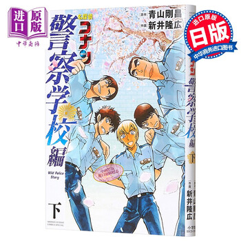 名侦探柯南 警察学校篇 下 日文原版 名探偵コナン 警察学校編 下