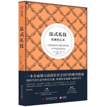 法式礼仪(优雅的艺术)
