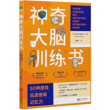 神奇大脑训练书(50种游戏迅速提高记忆力)