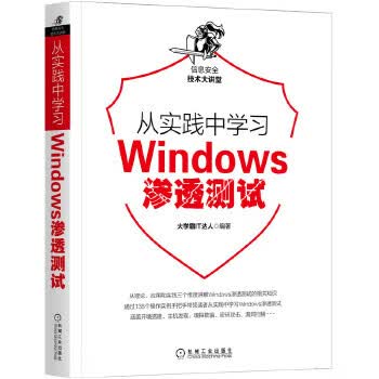 从实践中学习Windows渗透测试【正版图书】