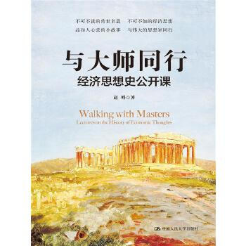 与大师同行:经济思想史公开课【正版图书】