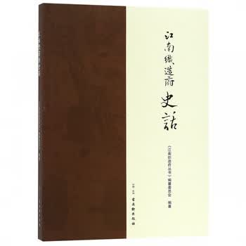 江南织造府史话