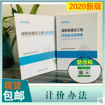 官方正版速发 2020湖南省消耗量定额 湖南招投标预算定额 定额工具书 湖南定额定额工具书 防伪标识 湖南省建设工程计价办法2本