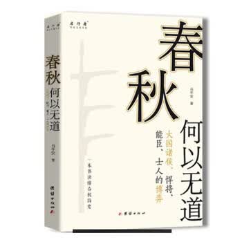 春秋何以无道马平安团结出版社9787512653245 历史书籍