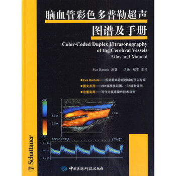 直发 脑血管彩色多普勒超声图谱及手(德)斯 ,华扬,郑宇 ,中国医药科技出版社