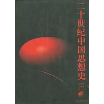 正版图书 20世纪中国思想史 陈哲夫 山东人民出版社 9787209030373
