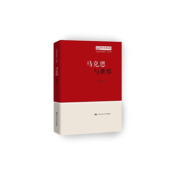 马克思与世界（“走近马克思”小丛书）