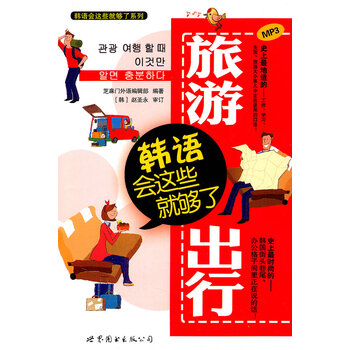 旅游出行韩语会这些就够了【正版图书】