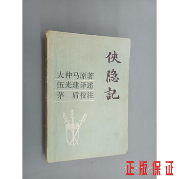 保证正版  可开发票！！侠隐记