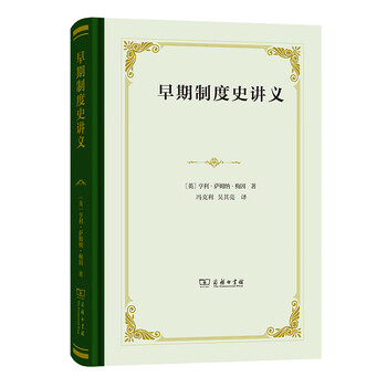 早期制度史讲义