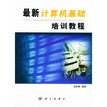 新计算机基础培训教程 吴雨晴著 科学出版社
