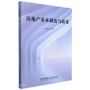 房地产基本制度与政策9787576306071