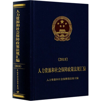 人力资源和社会保障政策法规汇编(2019) 人力资源和社会保障部法规司 编 书籍