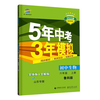 曲一线 初中生物 山东专版五四制 六年级上册 鲁科版 2022版初中同步5年中考3年模拟五三