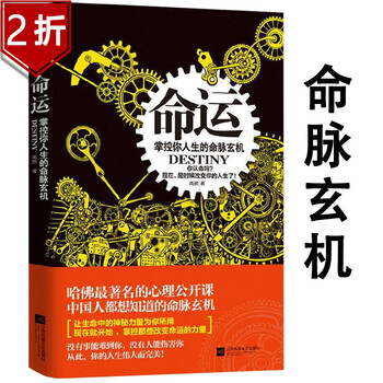 【2折】命运:掌控你人生的命脉玄机  成功励志书好运从心开始你是自己命运设计师书籍