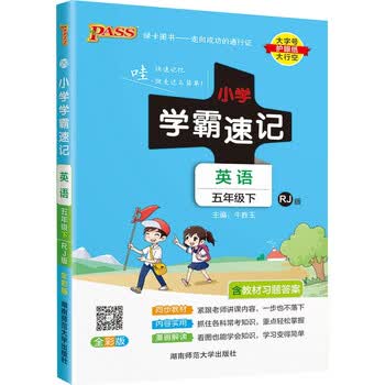 小学学霸速记 英语 五年级 下册 人教版 22春 pass绿卡图书 知识点速查速记全彩 含教材习题答案