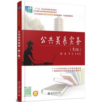 公共关系实务(第2版)区域包邮