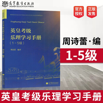 英皇考级乐理学习手册1-5级 英皇钢琴考级教材 周诗蕾