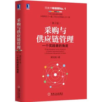 采购与供应链管理：一个实践者的角度(第2版)