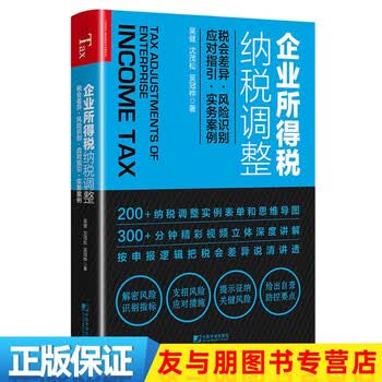 2022年企业所得税纳税调整  税会差异.风险识别 应对指引.实务案例     吴吉键  沈茂松  吴冠华