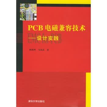 PCB电磁兼容技术(设计实践) 顾海洲,马双武著 清华大学出版社