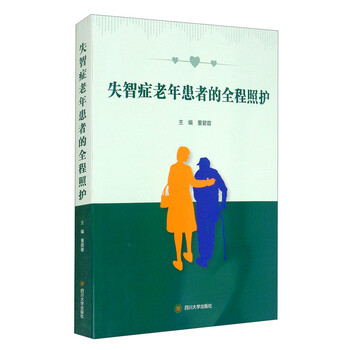 正版 失智症老年患者的全程照护9787561479827