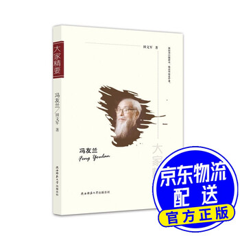 “大家精要”丛书：冯友兰