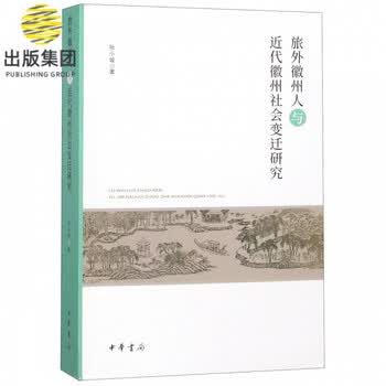 旅外徽州人与近代徽州社会变迁研究