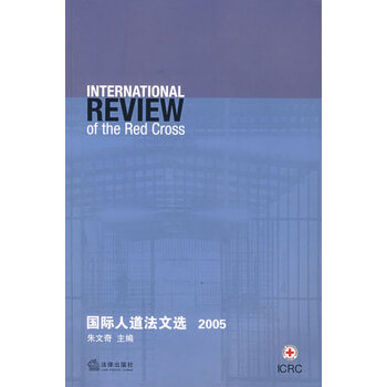 国际人道法文选.2005