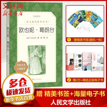 欧也妮·葛朗台 傅雷译高中语文推荐课外阅读书籍 人民文学出版社